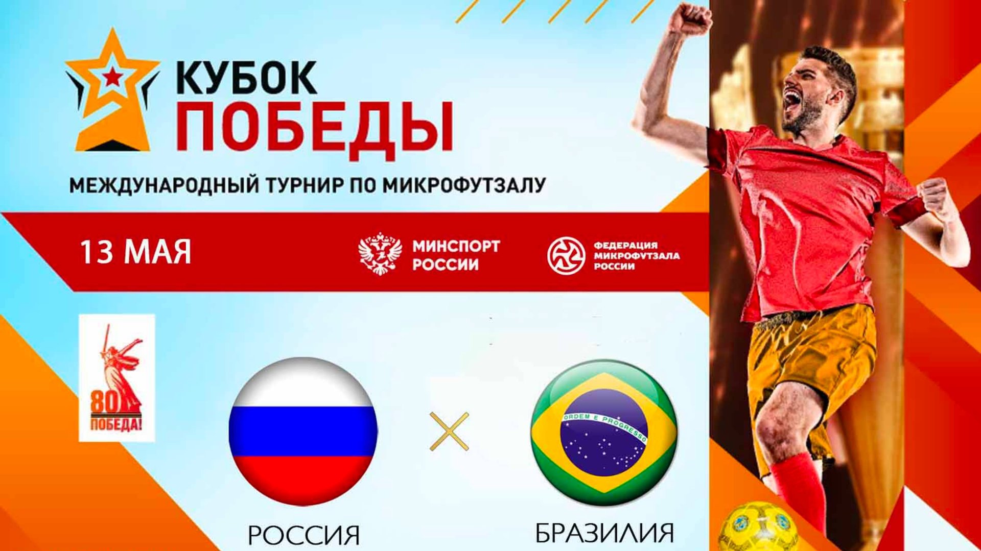 Россия  vs Бразилия  (Начало 13.05.2025 в 08-30 по Москве)