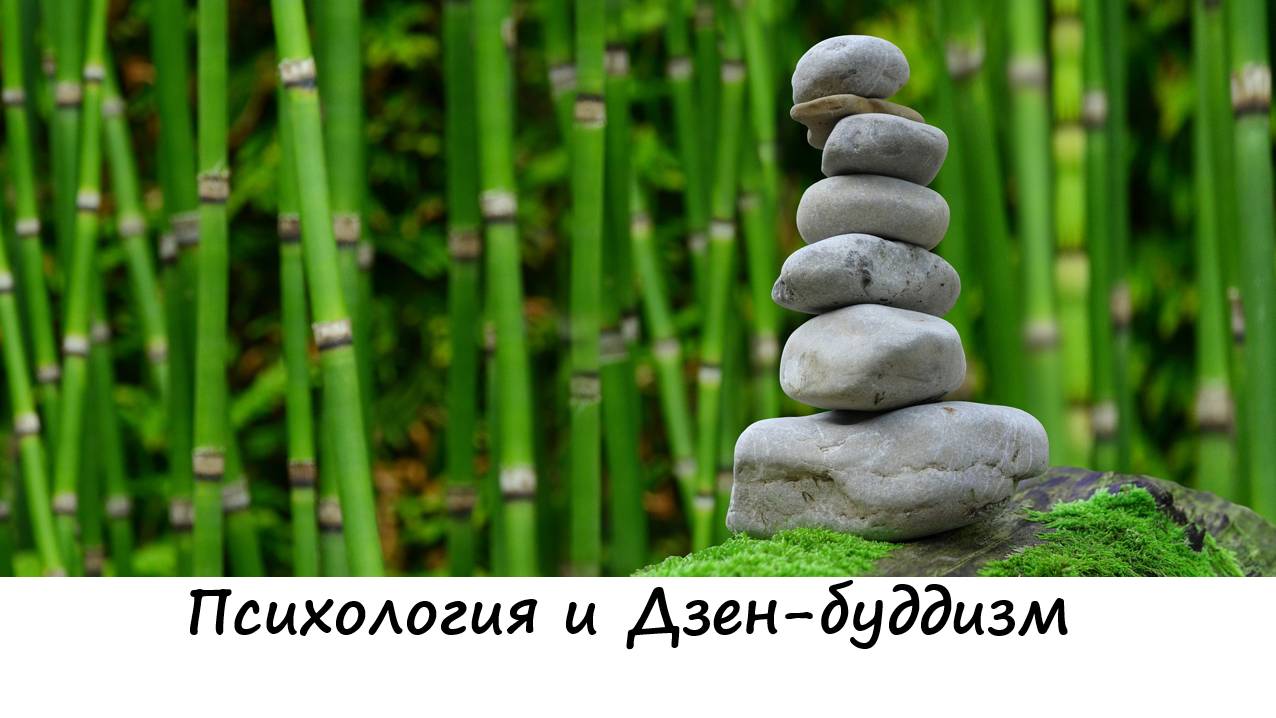 Психология и Буддизм