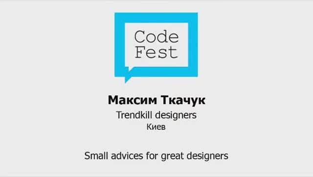 CodeFest 2012. Максим Ткачук. Small advices for great designers