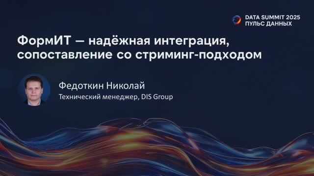 Тех. сессия - ФормИТ: надёжная интеграция, сопоставление со стриминг-подходом