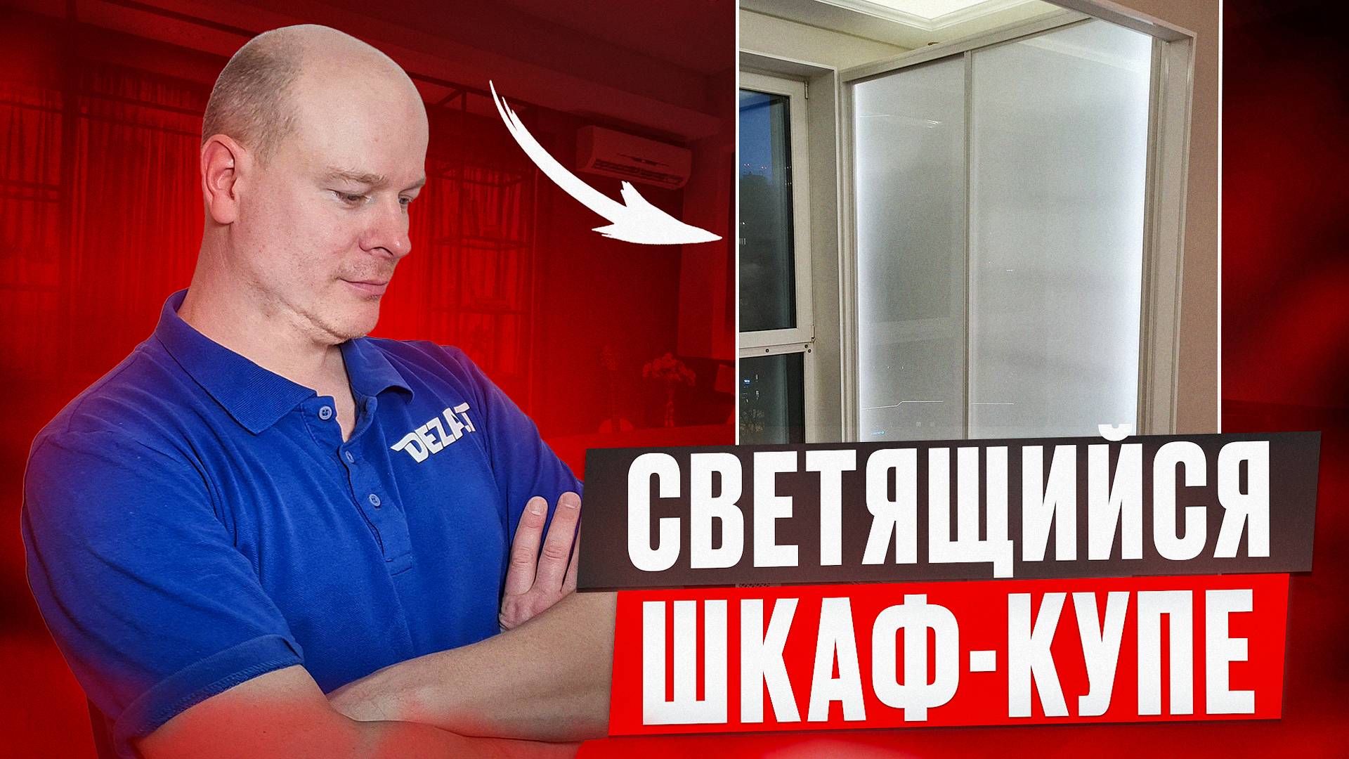 Светящийся шкаф-купе