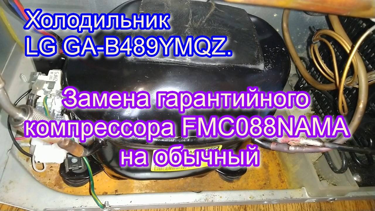 Холодильник LG GA-B489YMQZ. Замена гарантийного компрессора FMC088NAMA на обычный