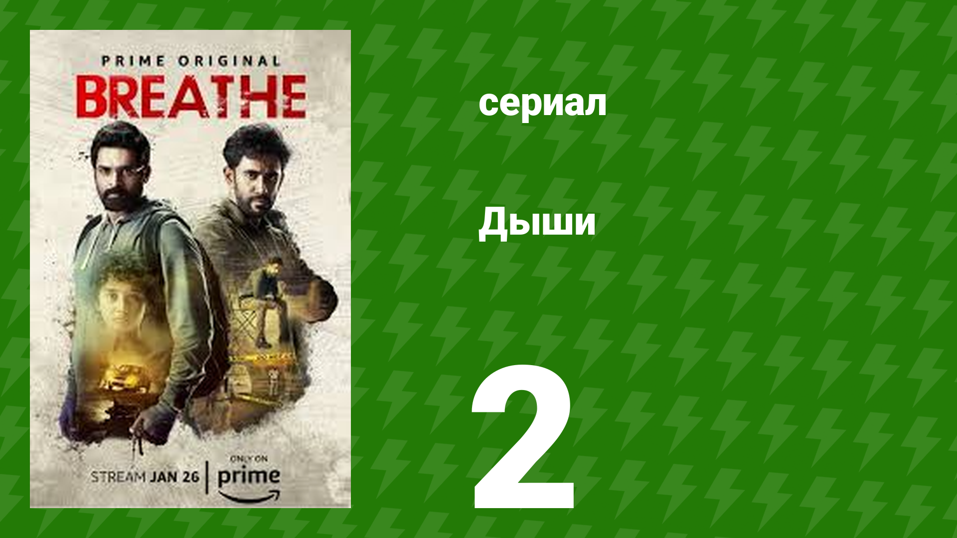 Дыши 2 серия (сериал, 2018)