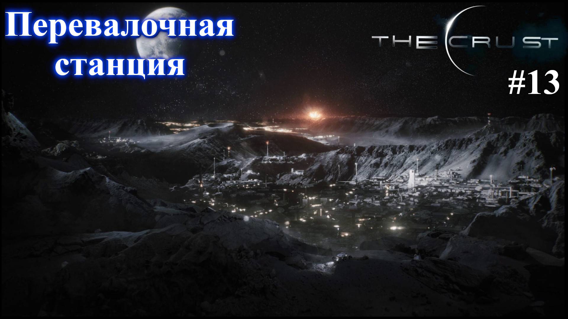 Перевалочная станция. The Crust, part 13