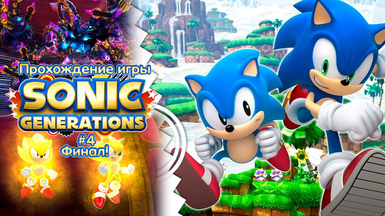 Прохождение игры Sonic Generations #4 Финал!