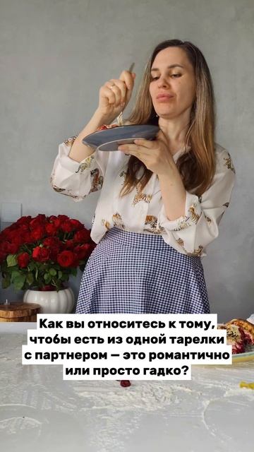 Как вы относитесь к тому, чтобы есть из одной тарелки с партнером — это романтично или просто гадко