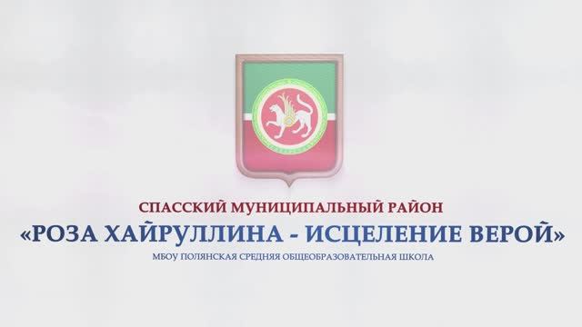 РОЗА ХАЙРУЛЛИНА_ИСЦЕЛЕНИЕ ВЕРОЙ_ПОЛЯНСКАЯ СОШ_ГРАН_ПРИ