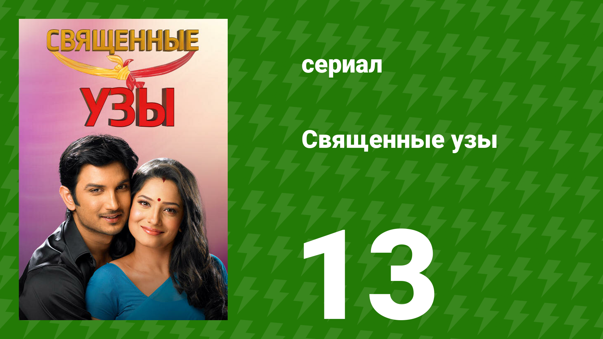 Священные узы 13 серия (сериал, 2009)