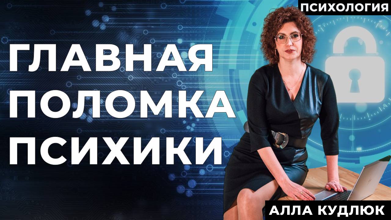 Главная поломка психики