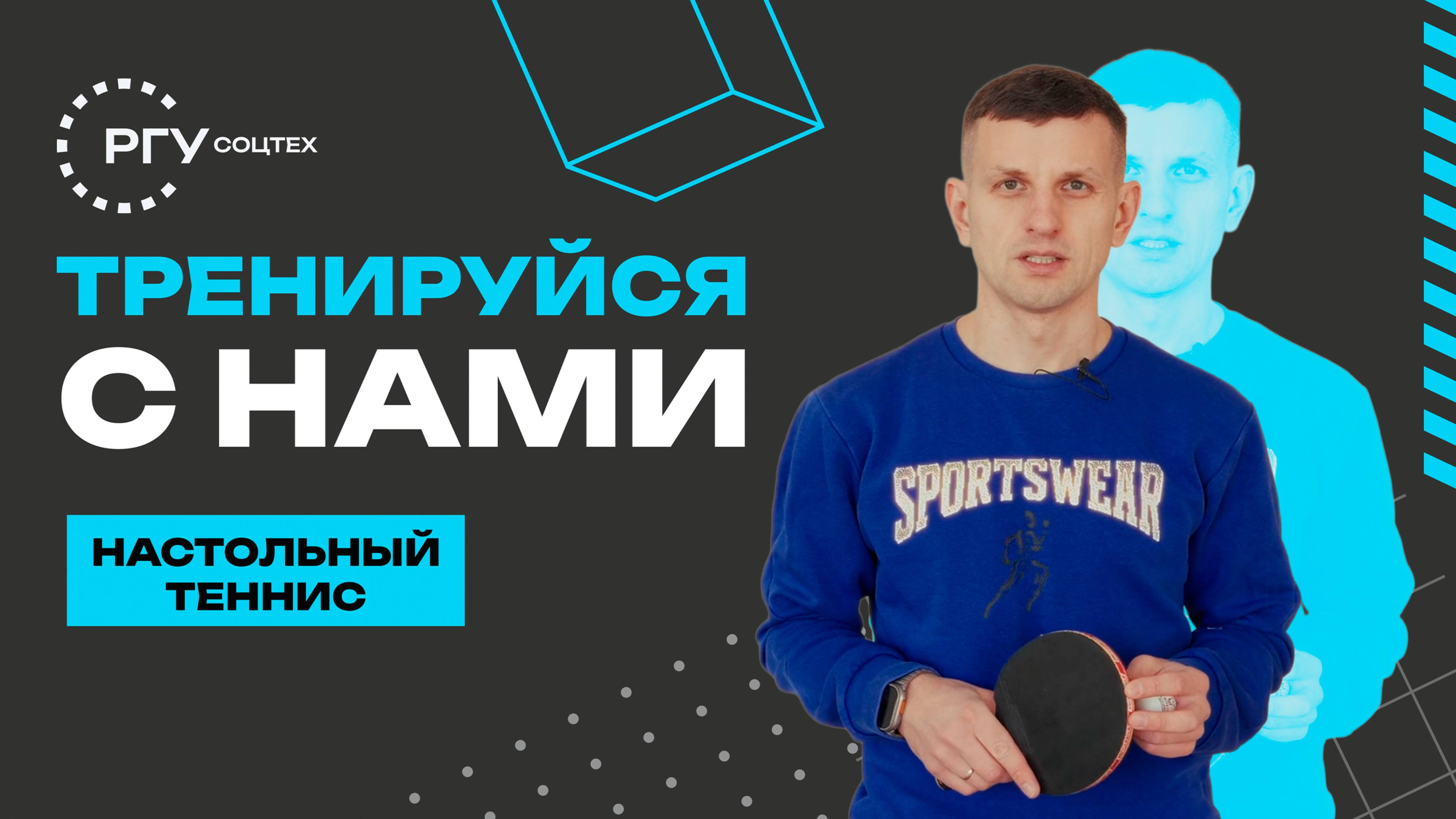 РГУ СоцТех: секция по настольному теннису.