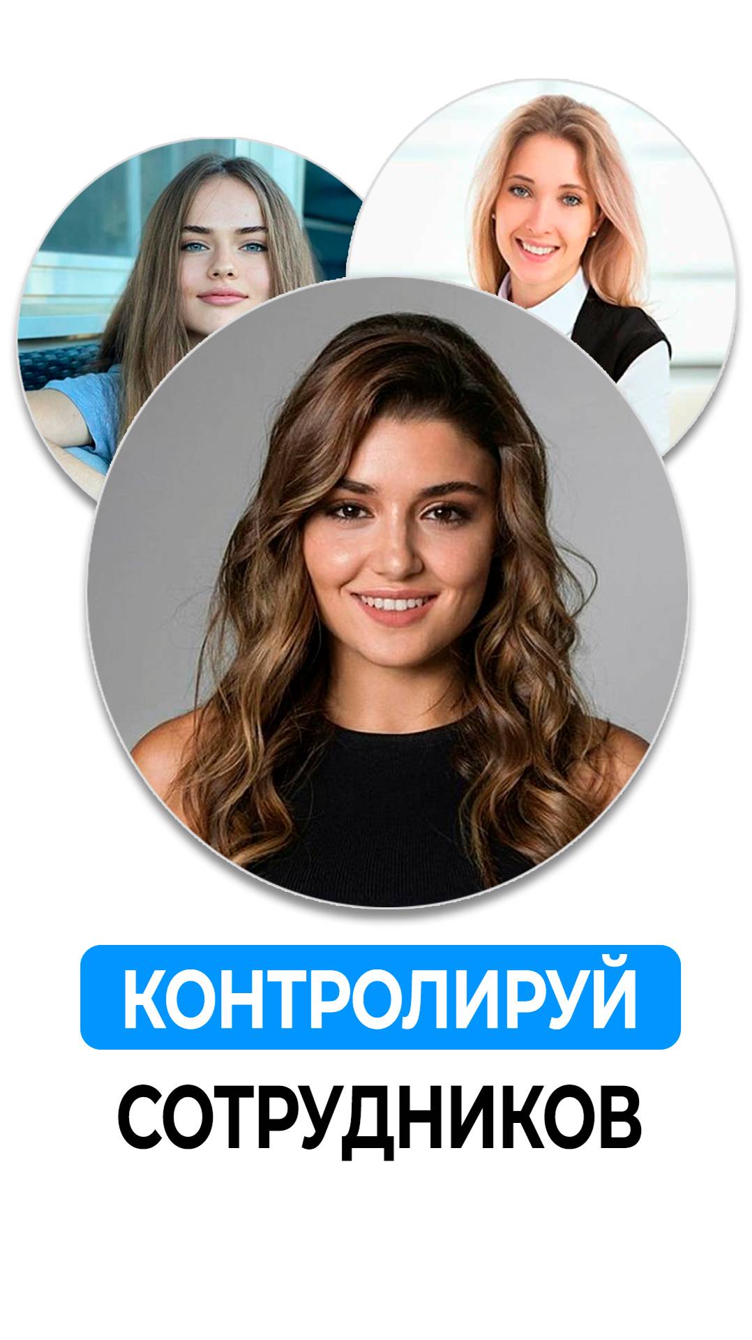 Контроль сотрудников