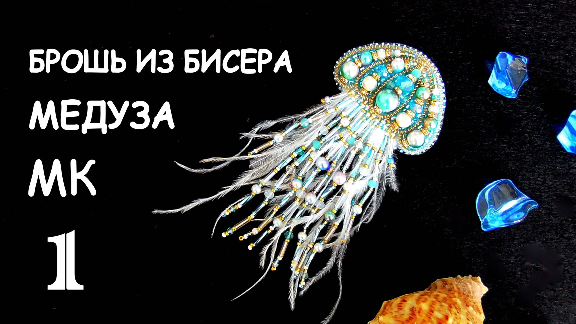 Брошь Медуза из бисера и перьев. Мастер-класс. 1 часть.