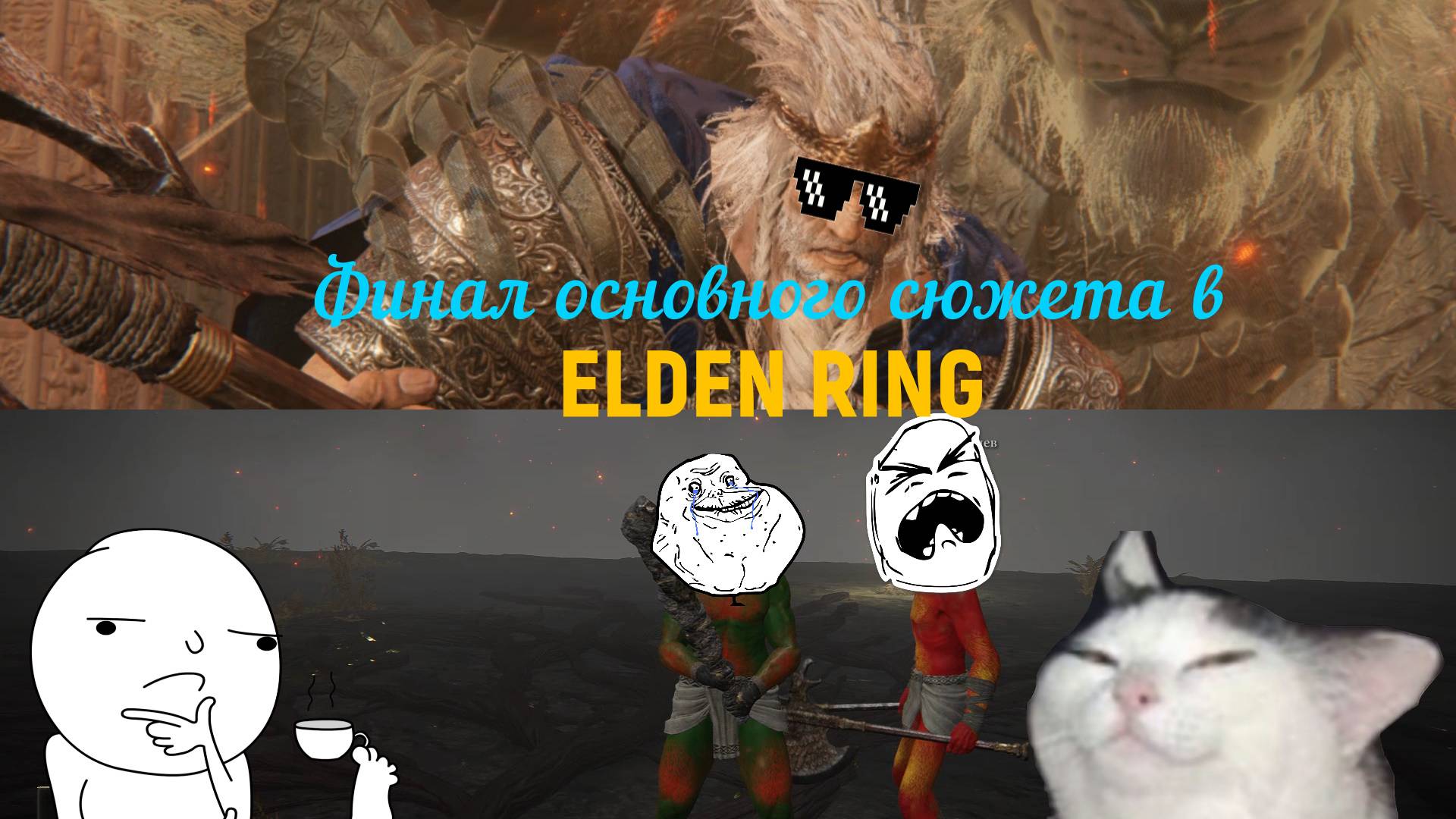 #14 Годфри первый парильщик элдена))