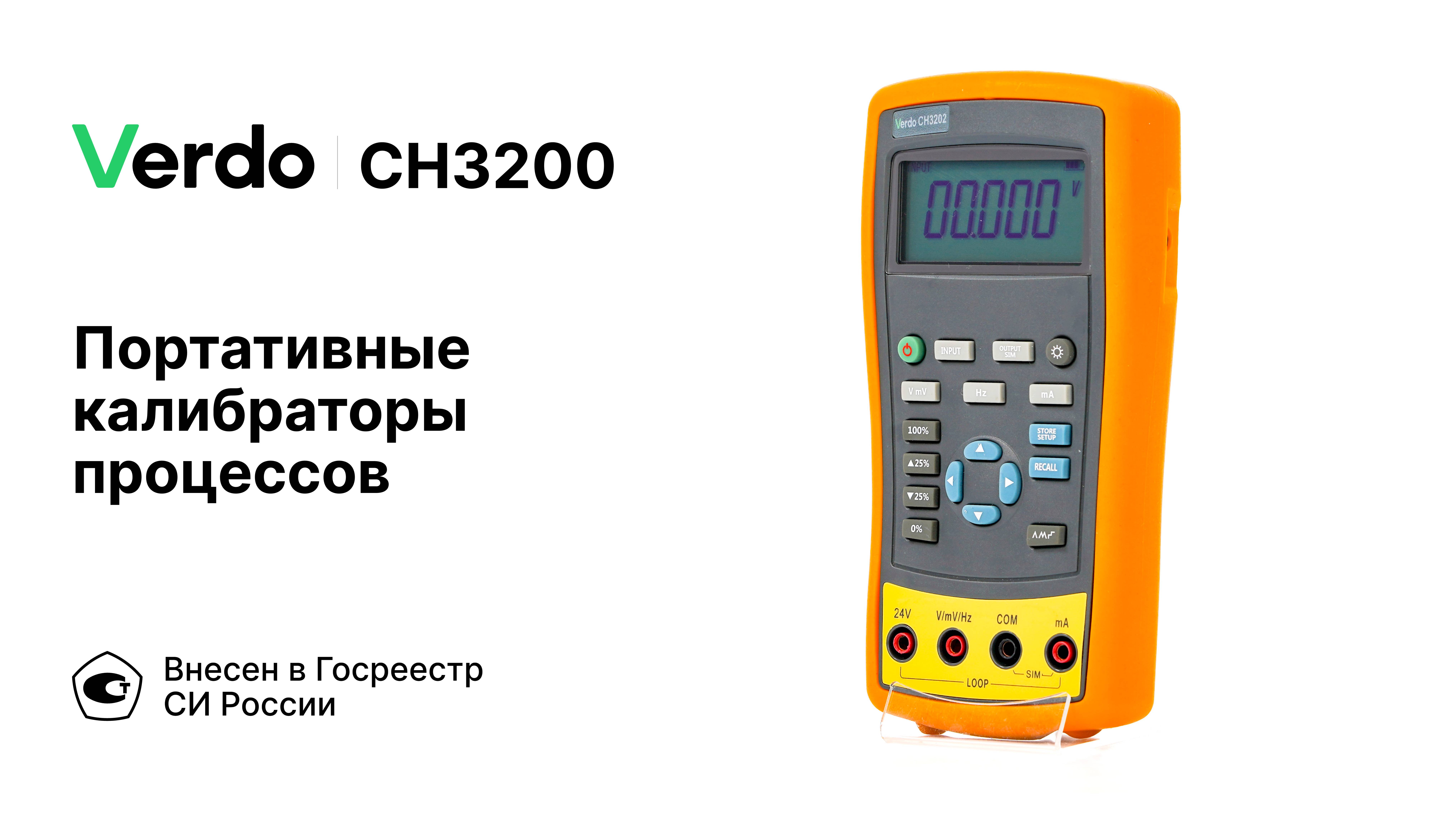VERDO CH3200 | Портативные калибраторы