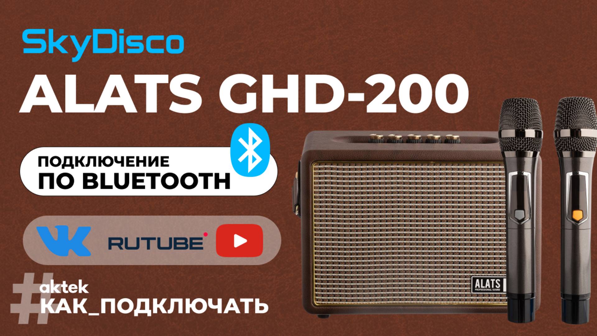 ПОРТАТИВНАЯ КОЛОНКА С КАРАОКЕ И МИКРОФОНАМИ ALATS GHD-200 КОРИЧНЕВЫЙ