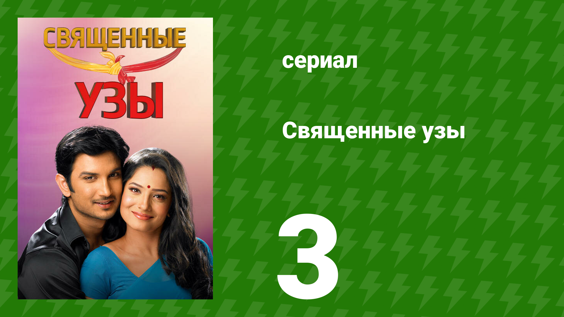 Священные узы 3 серия (сериал, 2009)