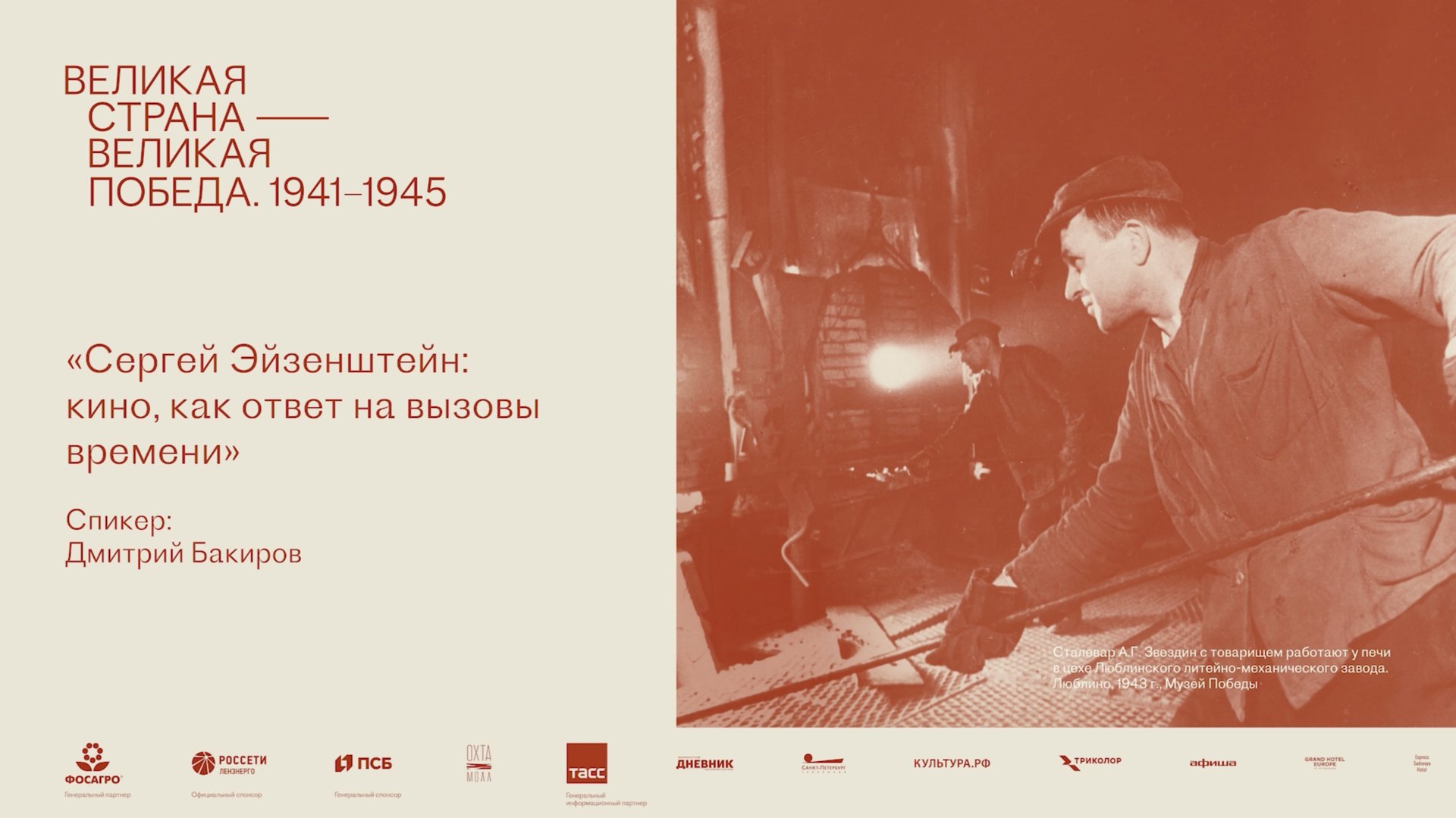 Лекция Дмитрия Бакирова «Сергей Эйзенштейн: кино как ответ на вызовы времени»