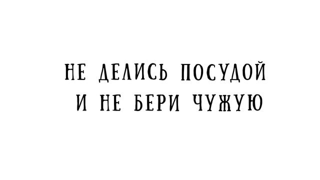 Санпросвет: Посуда должна быть индивидуальной!