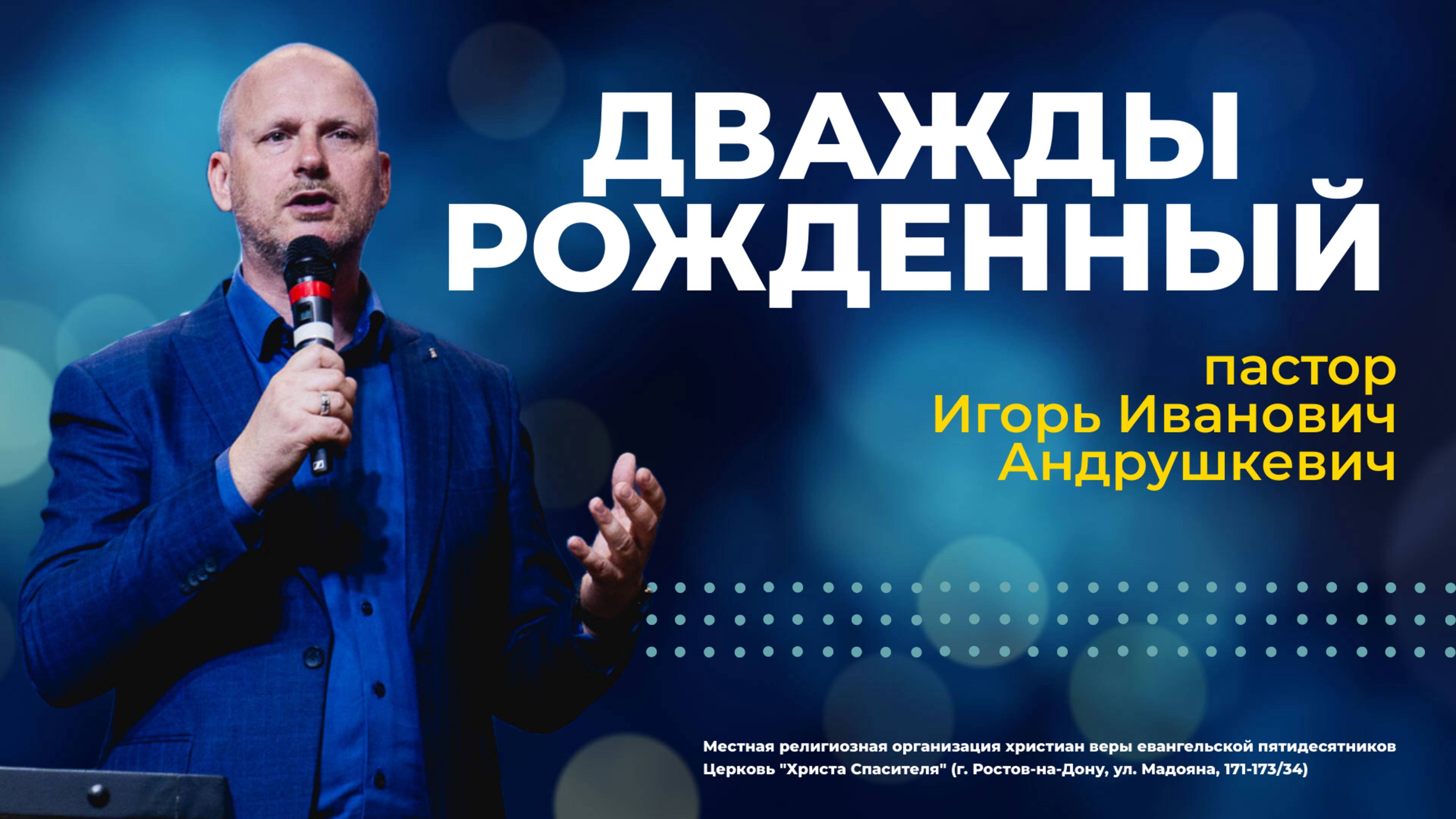 ДВАЖДЫЙ РОЖДЕННЫЙ - пастор Игорь Андрушкевич (проповедь от 11.05.25)