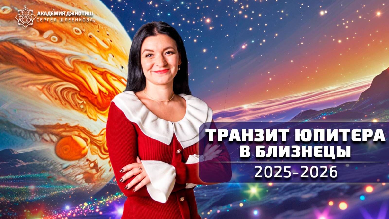 Транзит Юпитера в Близнецы.