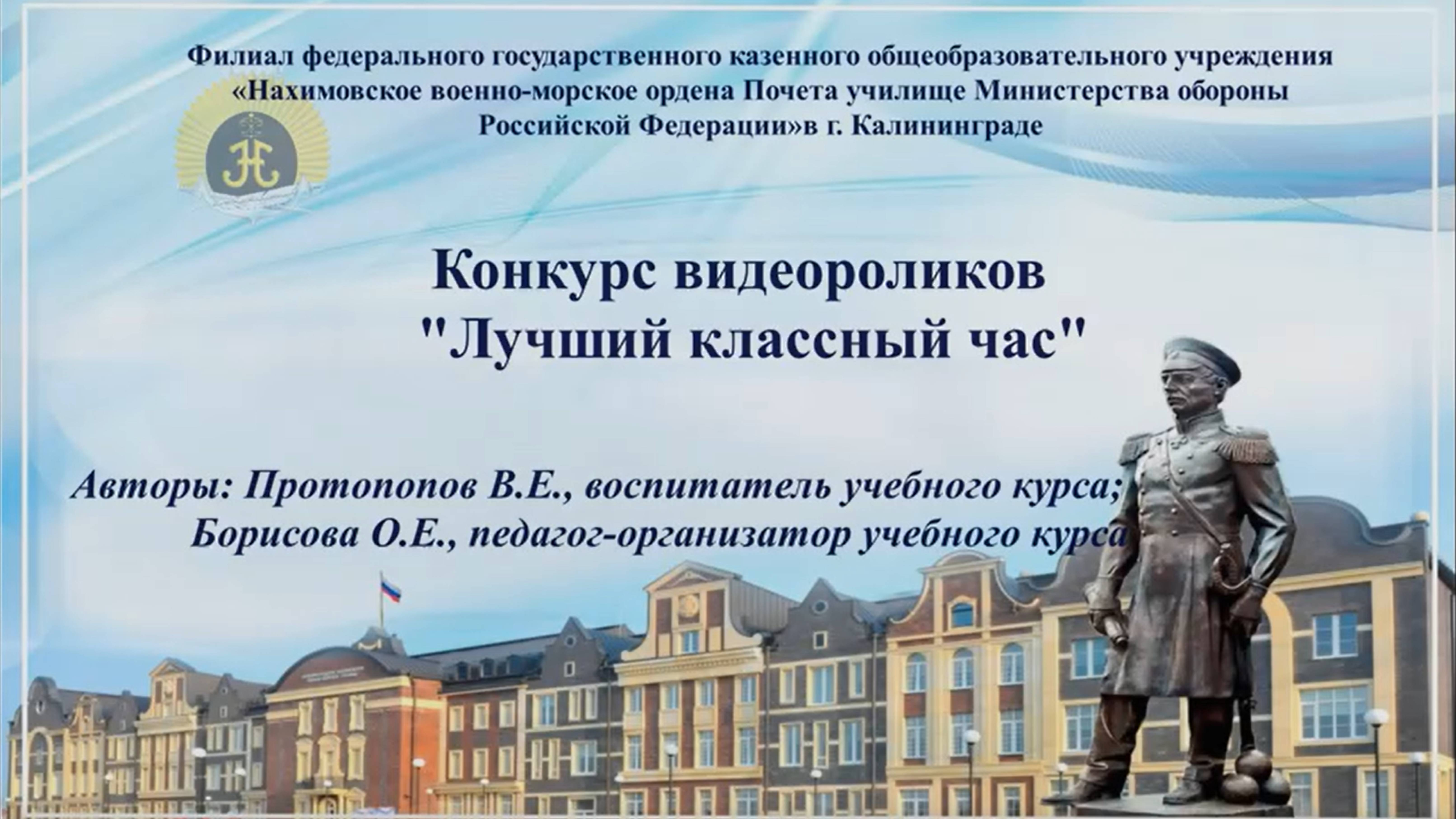Конкурс видеороликов "Лучший классный час" | Протопопов В.Е., Борисова О.Е.
