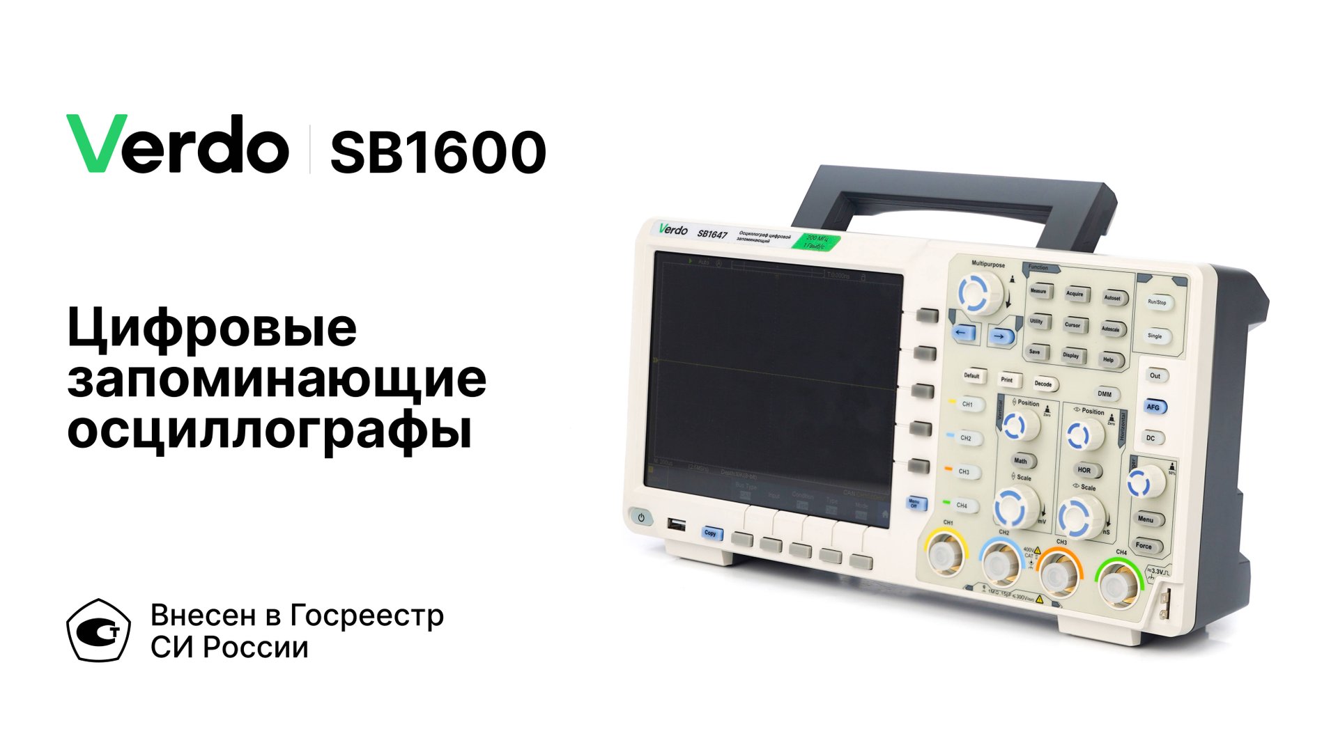 VERDO SB1600 | Цифровые запоминающие осциллографы