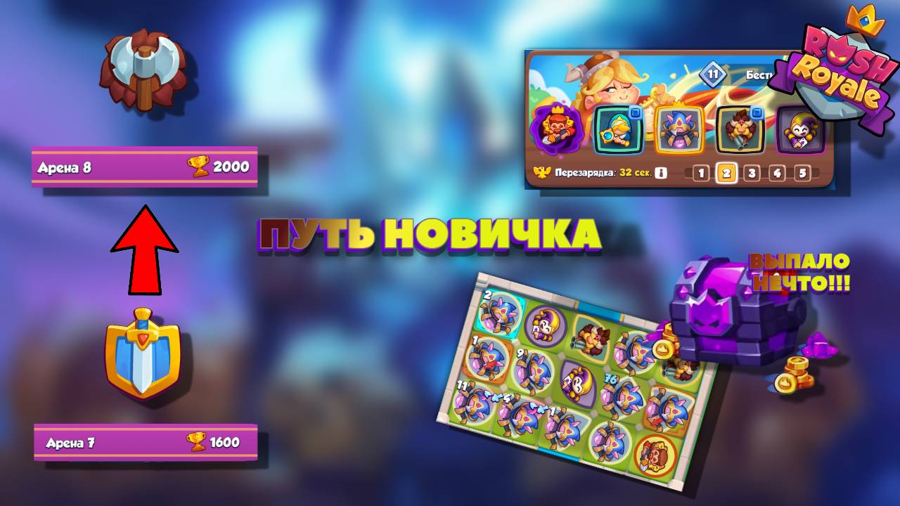 RUSH ROYALE 30.01 | ПУТЬ НОВИЧКА | ДОШЁЛ ДО 8 АРЕНЫ | ВЫБИЛ НОВУЮ ЛЕГУ | РАШ РОЯЛЬ