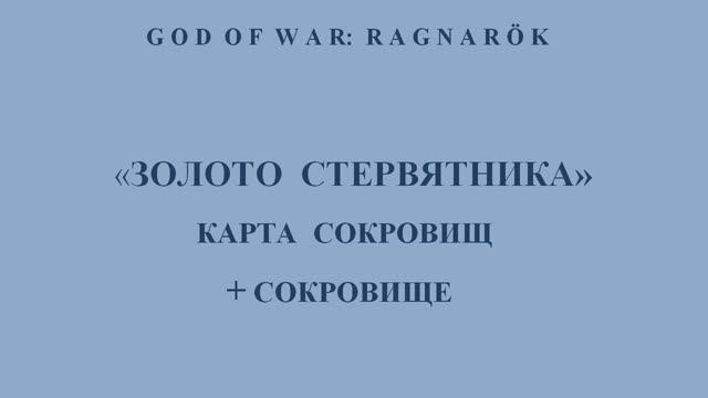 God of War: Ragnarök. Карта сокровищ «Золото Стервятника» и сокровище, найденное по этой карте.