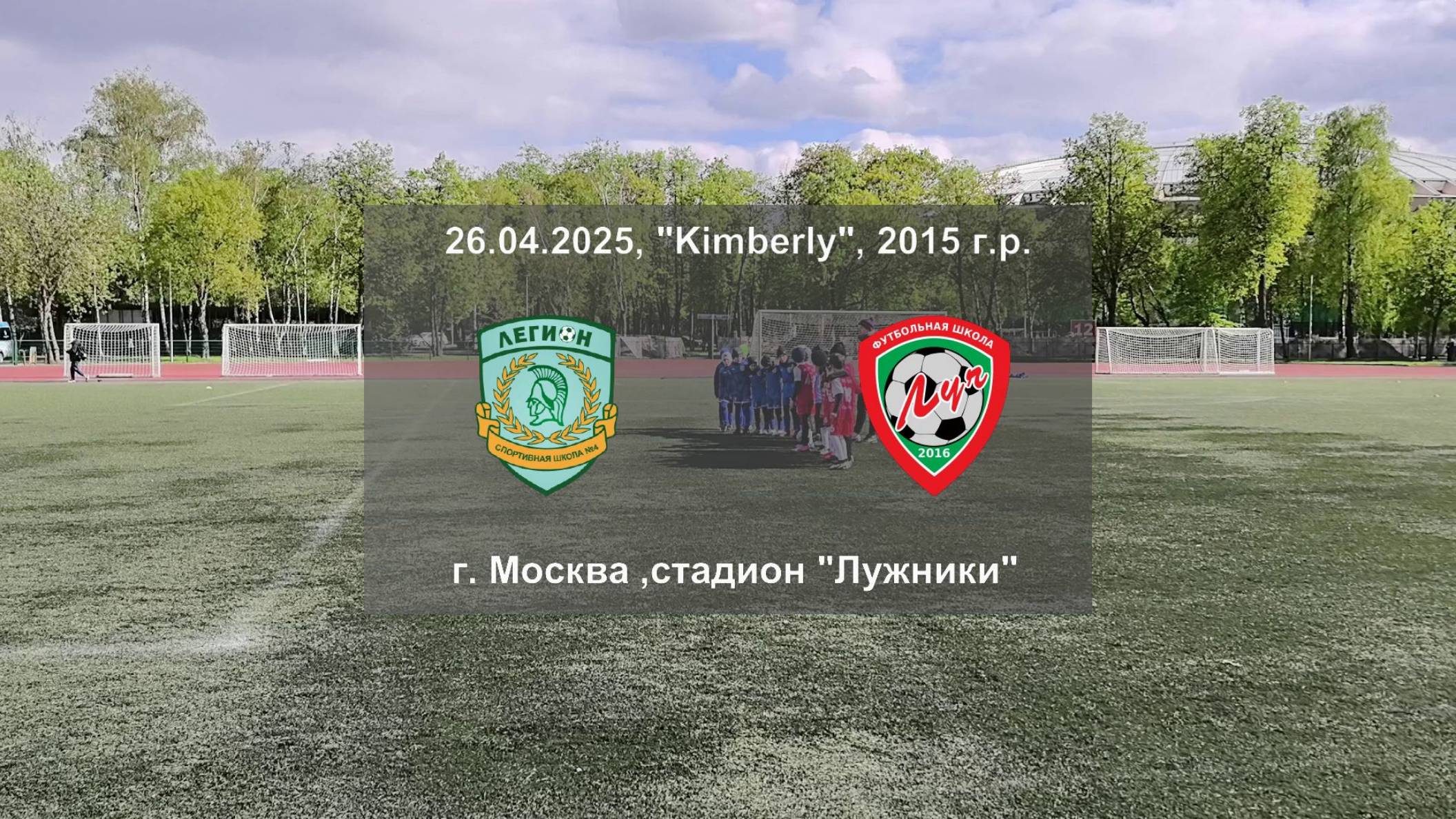26.04.2025, "Kimberly", 2015 г.р., г. Москва, стадион "Лужники", "Легион" - ФШ "Луч".