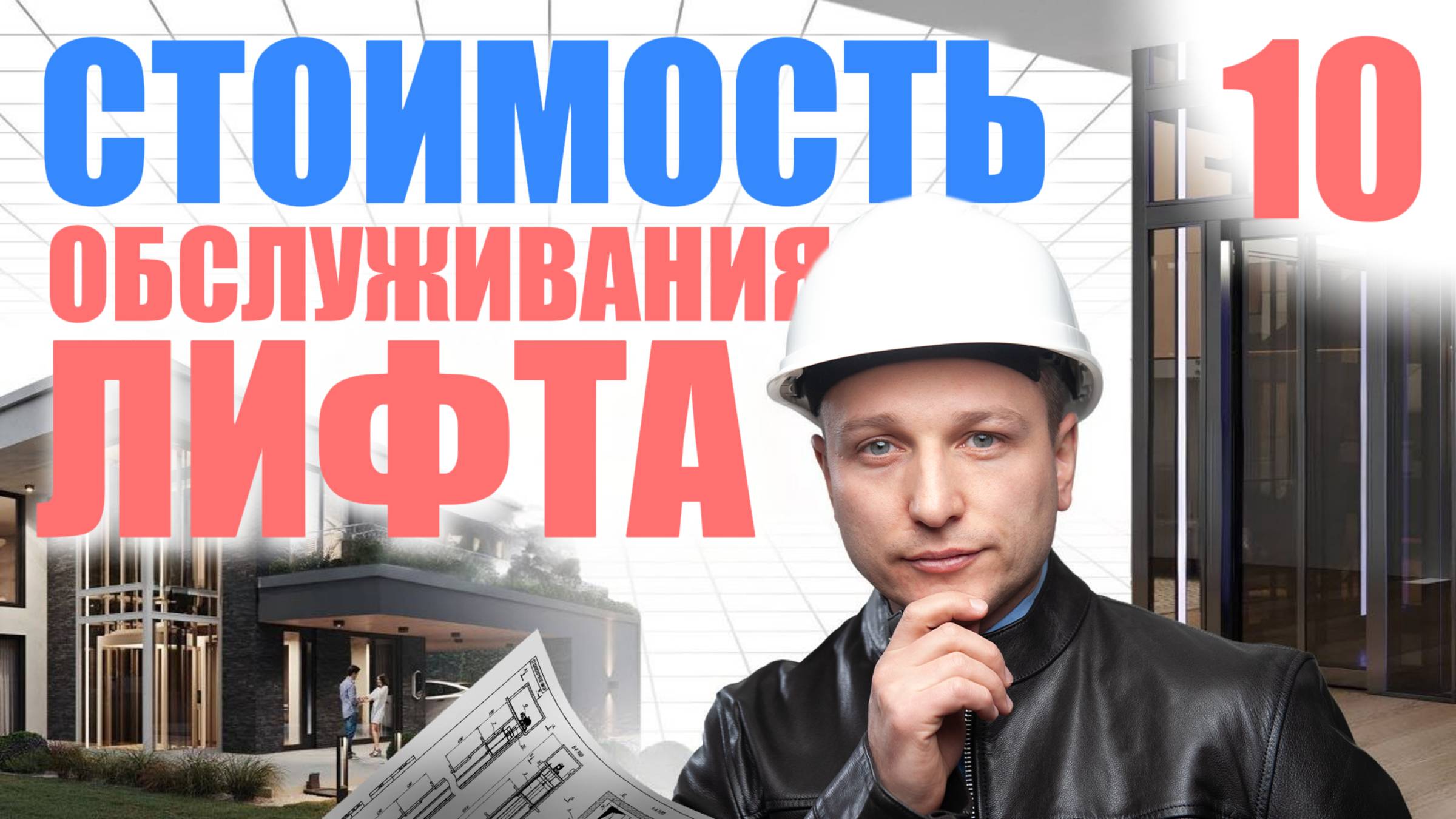 Стоимость технического обслуживания лифта: что в неё входит и сколько платить?