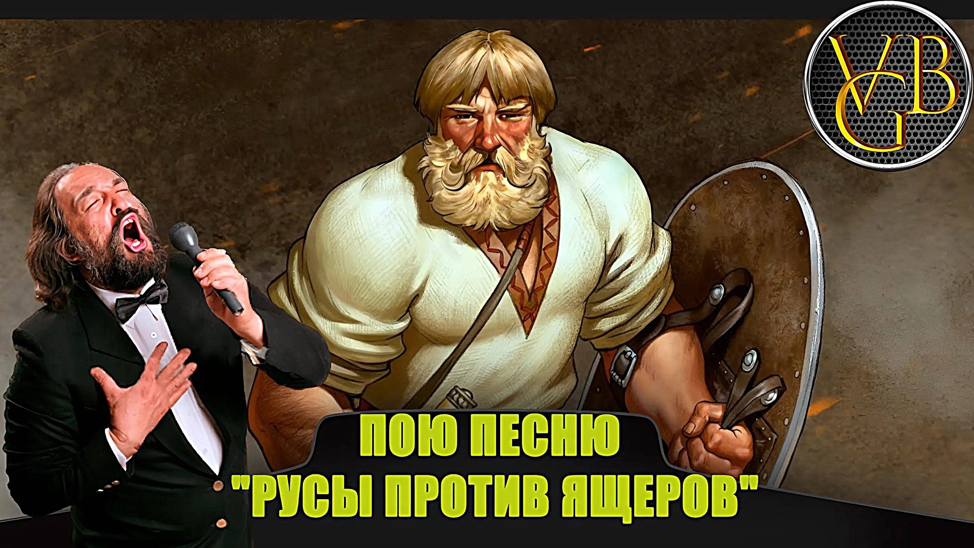 Пою песню из игры  Русы против ящеров