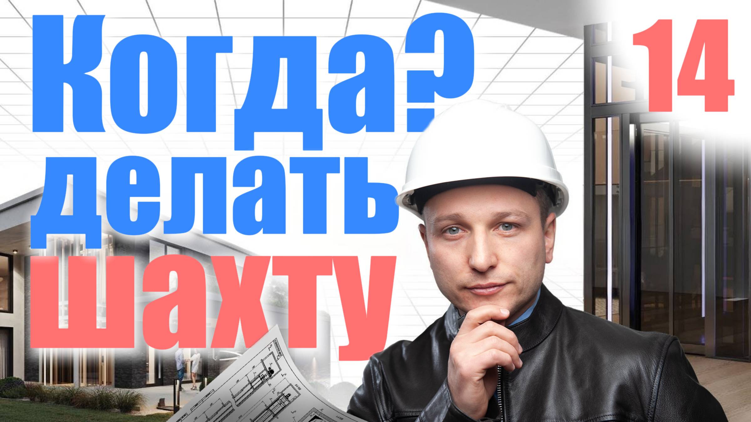 Шахта под лифт. Лучший этап строительства для её возведения?