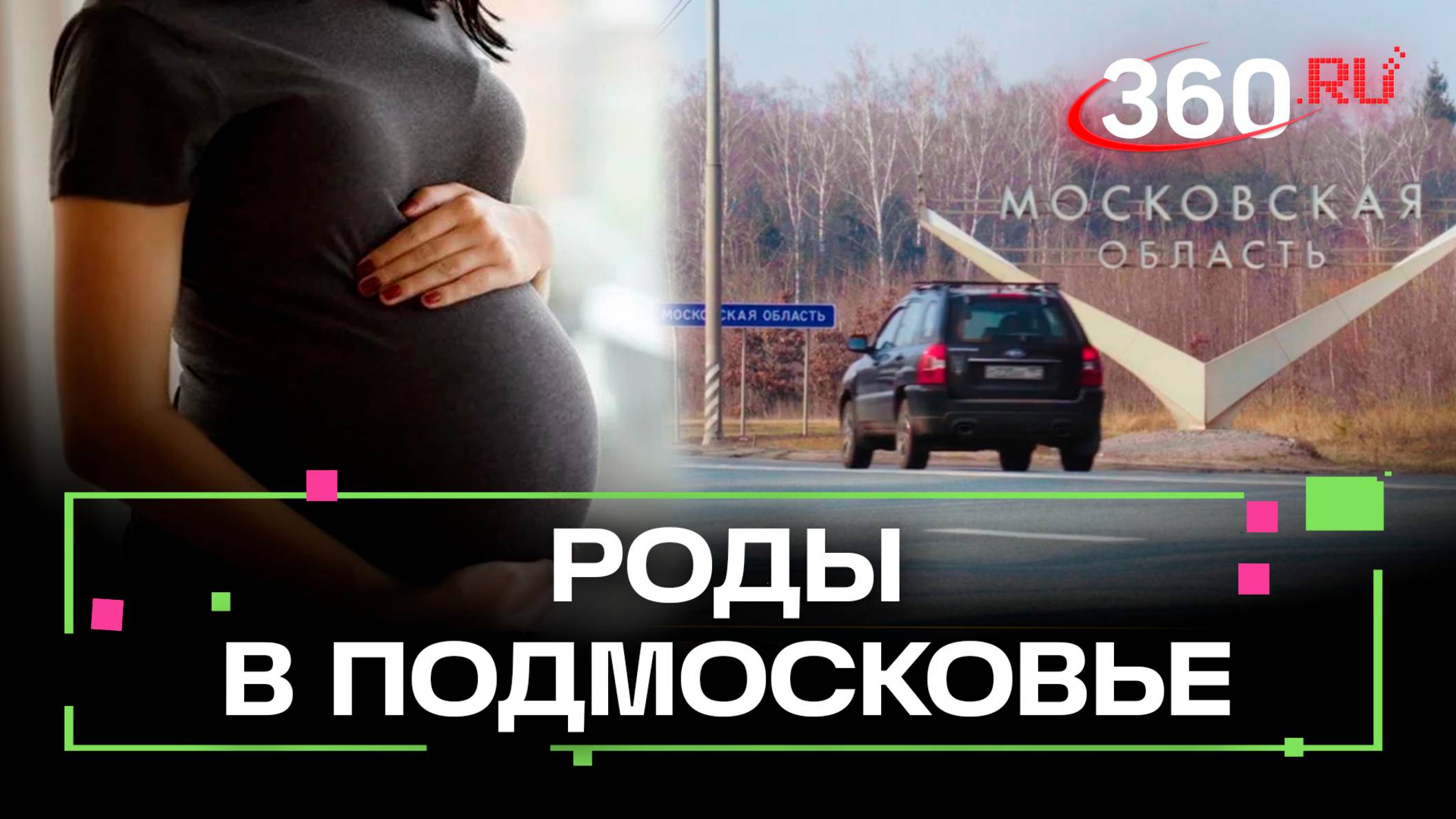 Роддома в Подмосковье — выбор молодых современных семей, которые хотят уверенности и тепла