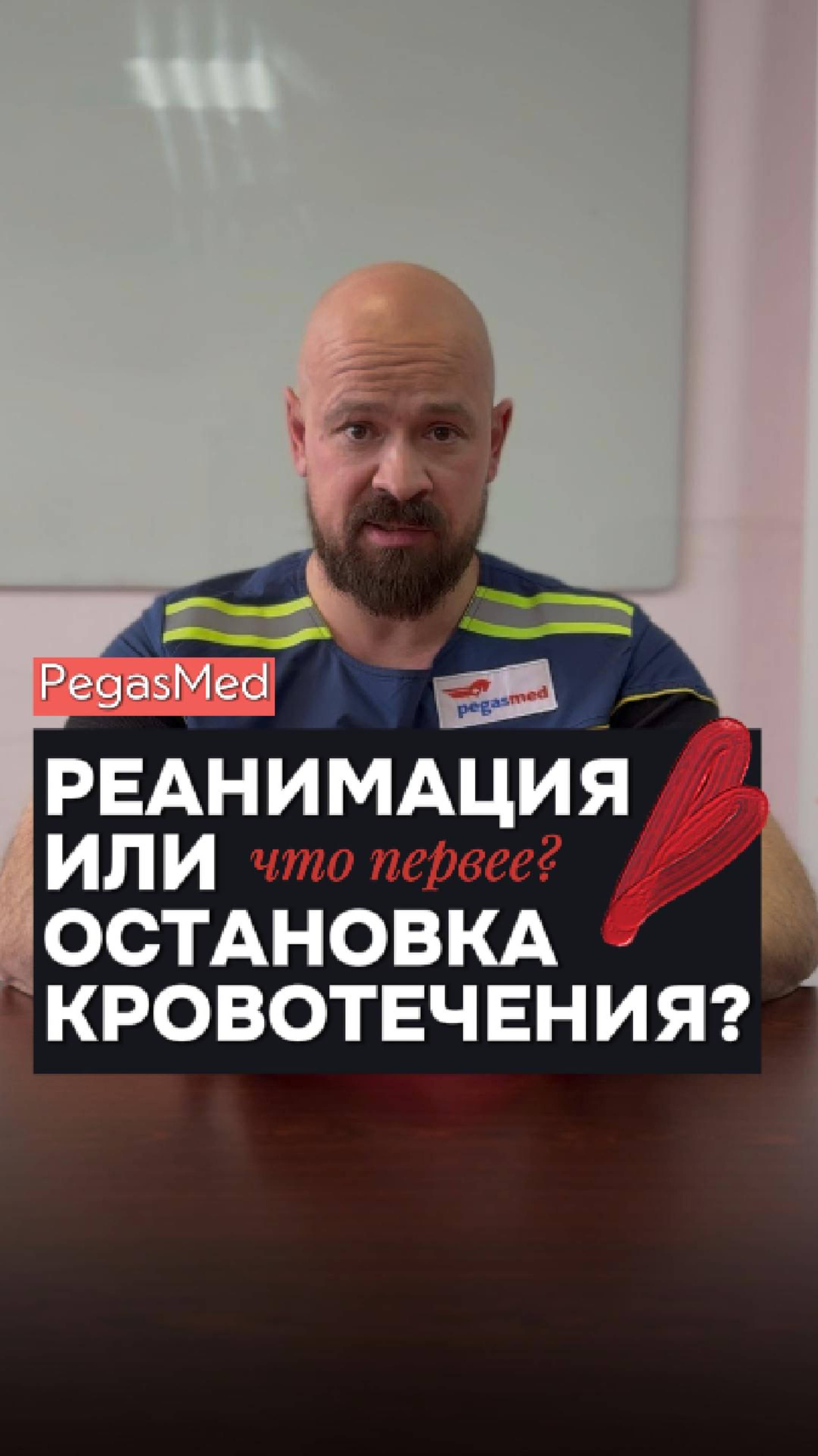 🔥 Что делать в первую очередь: СЛР или остановить кровотечение? 🔥