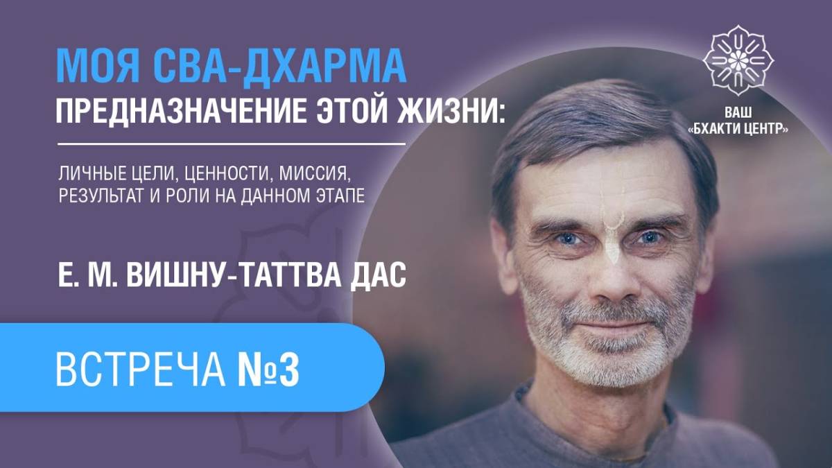 Бхакти Центр | Вишну-таттва дас | Моя сва-дхарма. Встреча #3 | 30.08.22