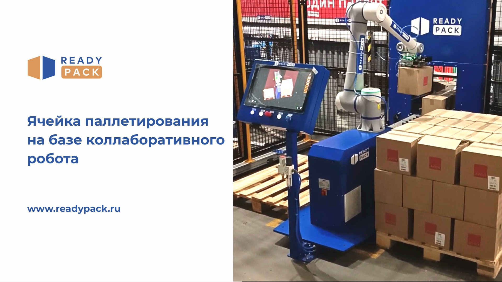 Ячейка паллетирования на базе коллаборативного робота