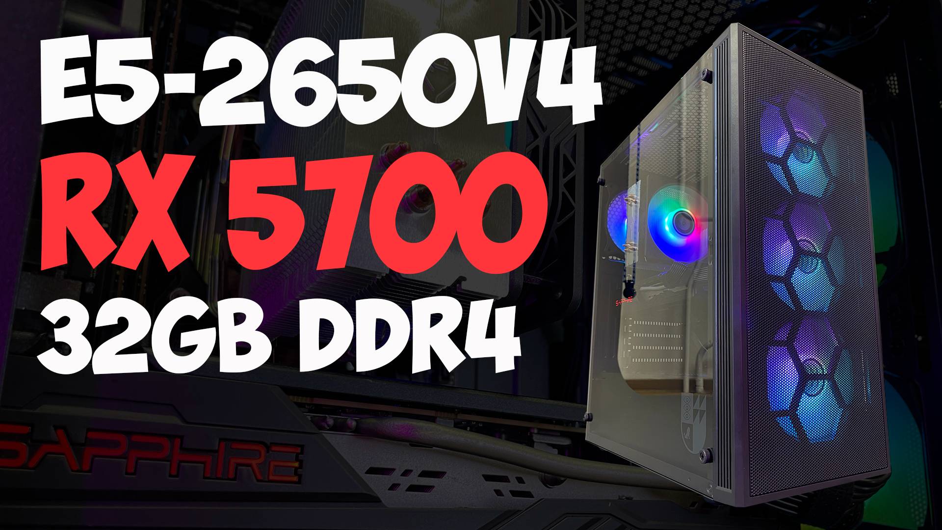 Сборка E5-2650v4 / RX5700 / 32Gb DDR4