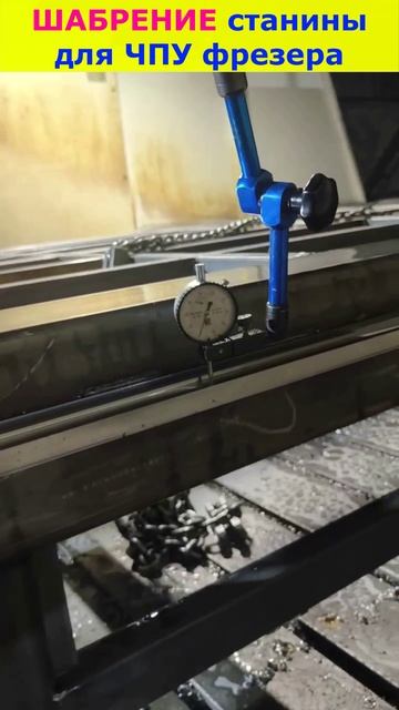 Шабрение станины для ЧПУ фрезерного станка 2140 #cnc #cncmachine #cncmilling #frame #precision#scra