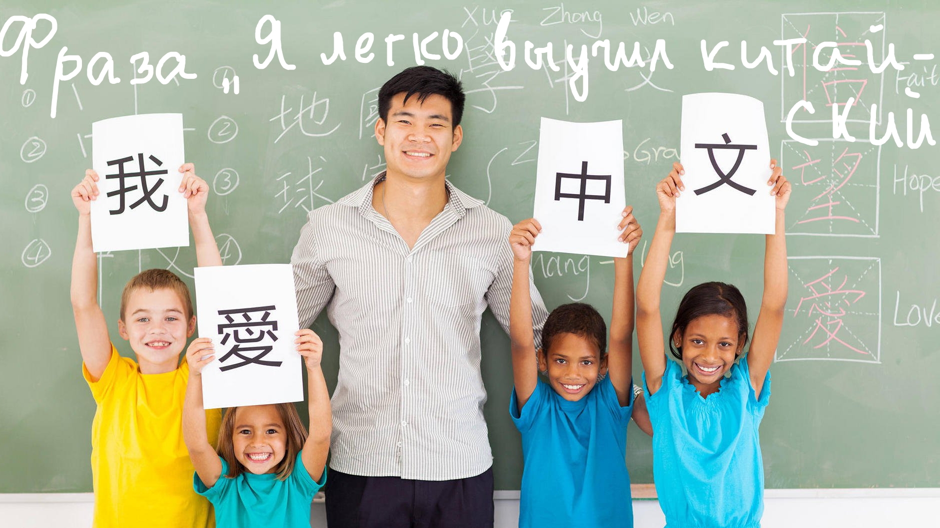 "Мир репетирования № 5 "После года изучения  языка сказать :" Я легко выучил китайский". По-китайски