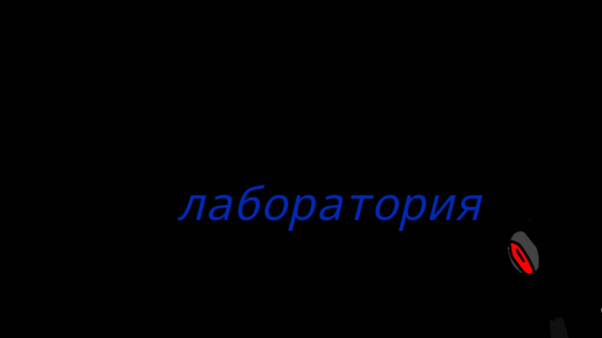 Лаборатория вторая серия