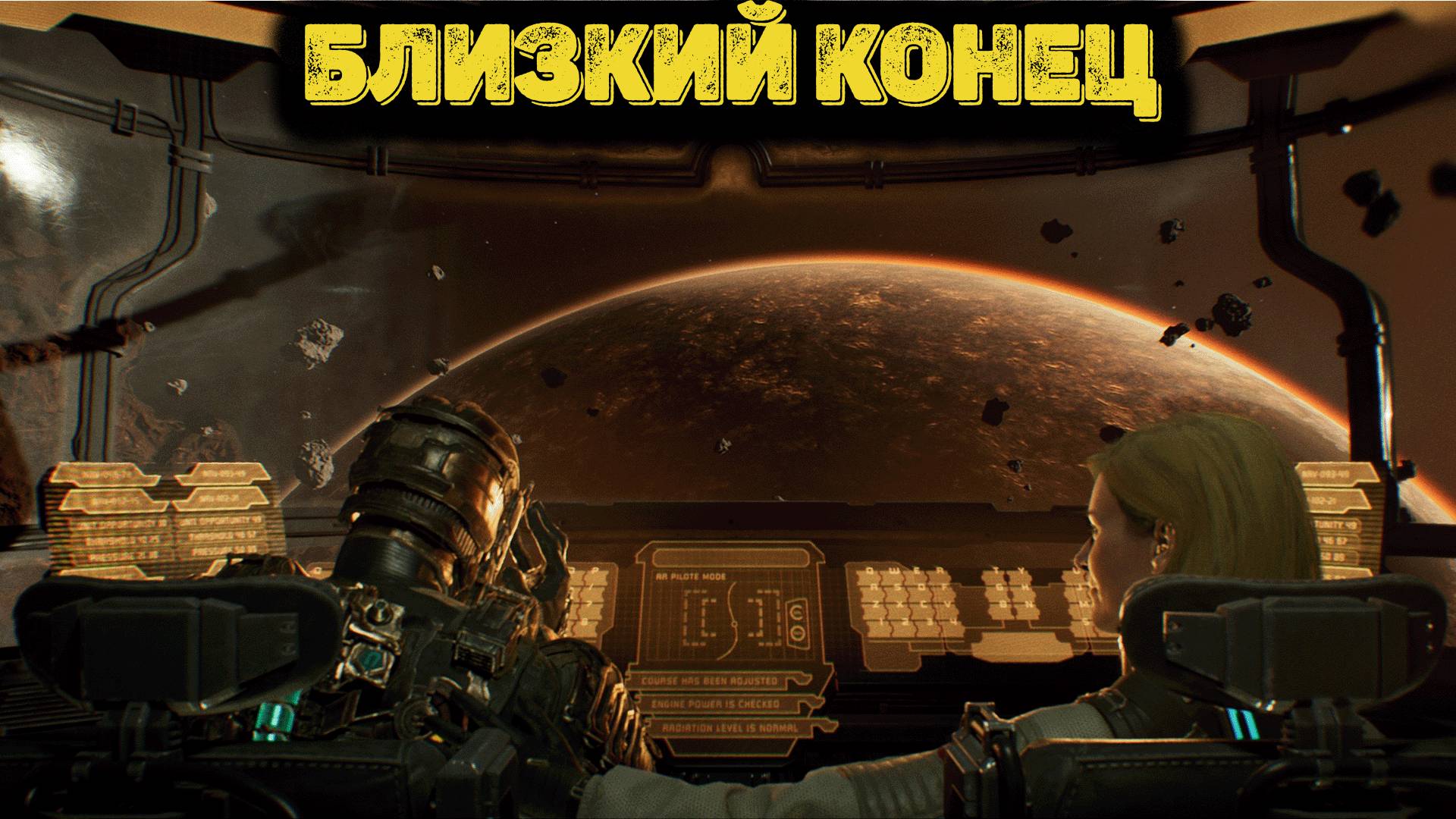 Dead Space Remake Часть 11 - Близкий Конец
