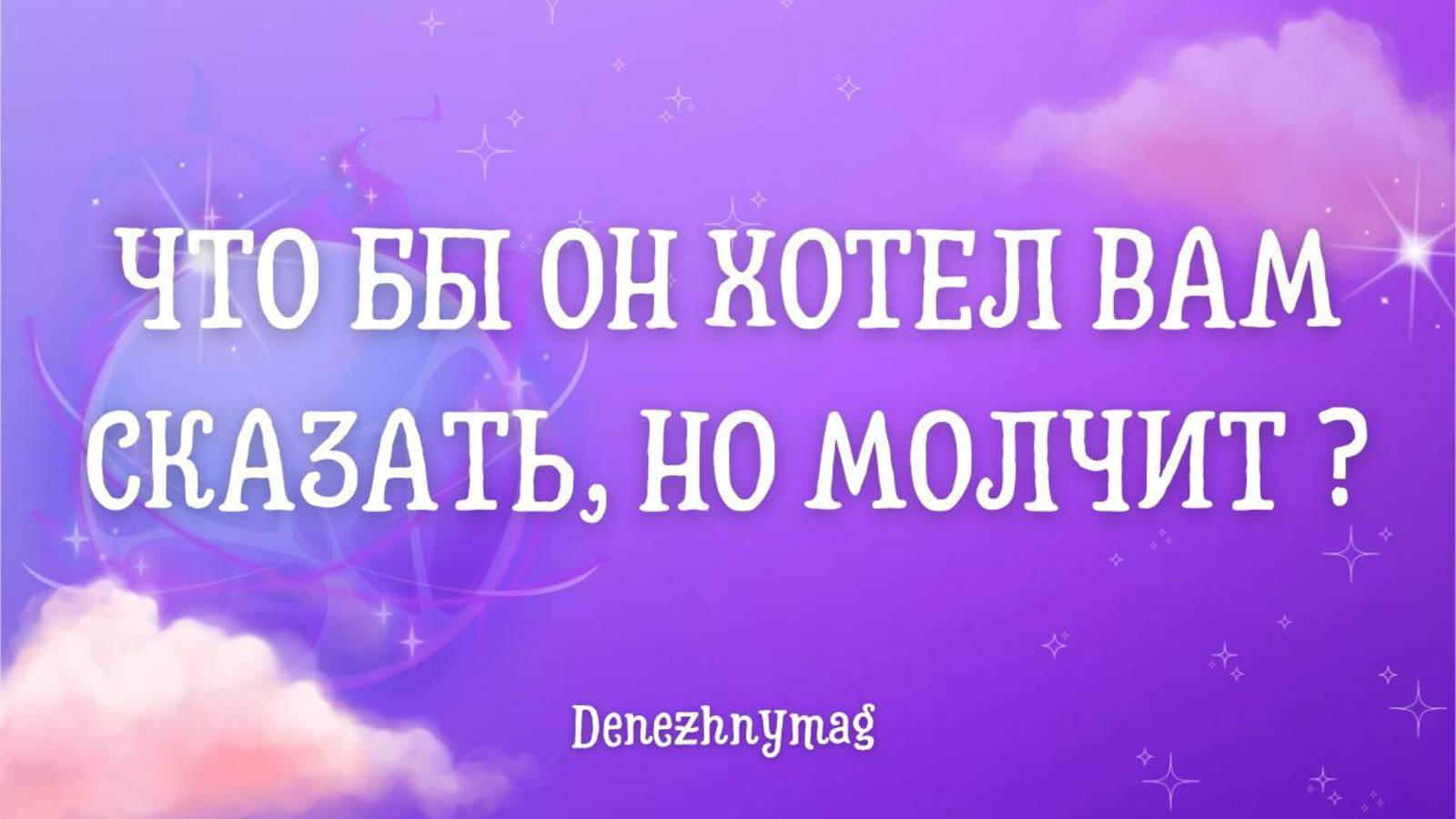 Что бы он хотел Вам сказать,но молчит ?