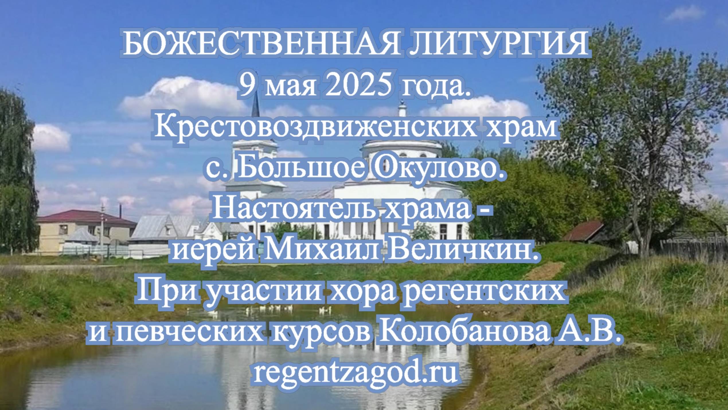 Божественная Литургия 9 мая 2025 года, с. Большое Окулово.