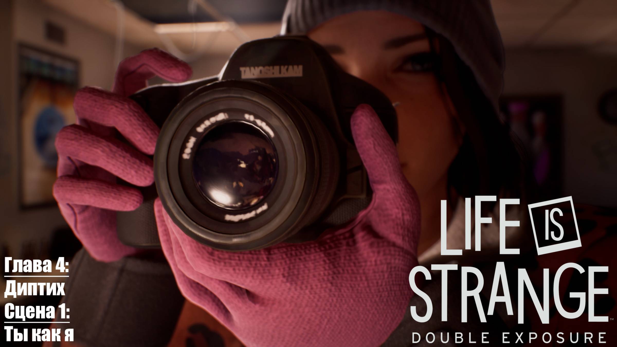 [015] Life is Strange: Double Exposure - Глава 4 "Диптих", Сцена 1 "Ты как я"