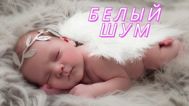 Белый Шум для укладывания детей.