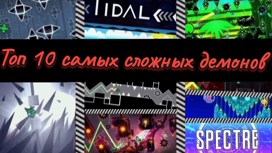 топ 10 самых сложных демонов за май 2025 года в geometry dash