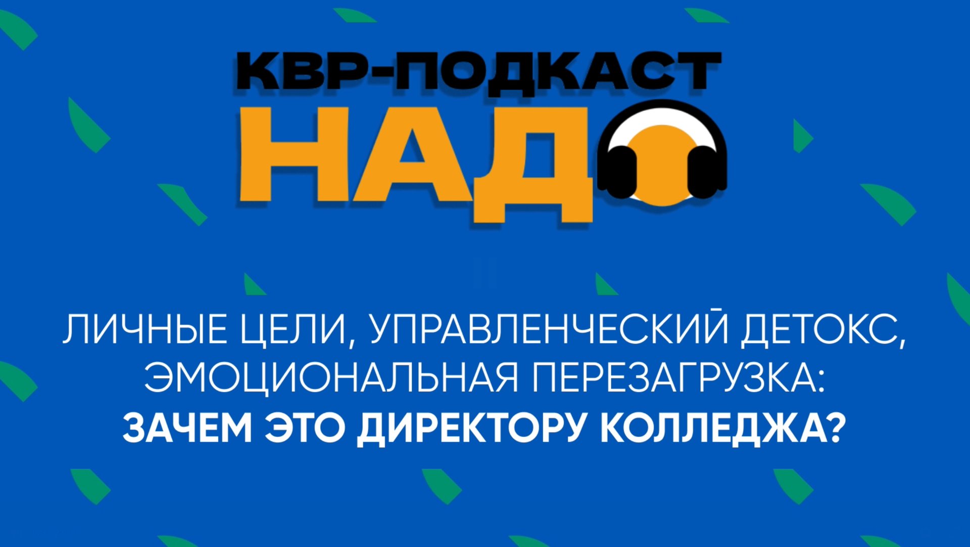 Подкаст КВР НАДО Зачем директору колледжа детокс, перезагрузка и личные цели