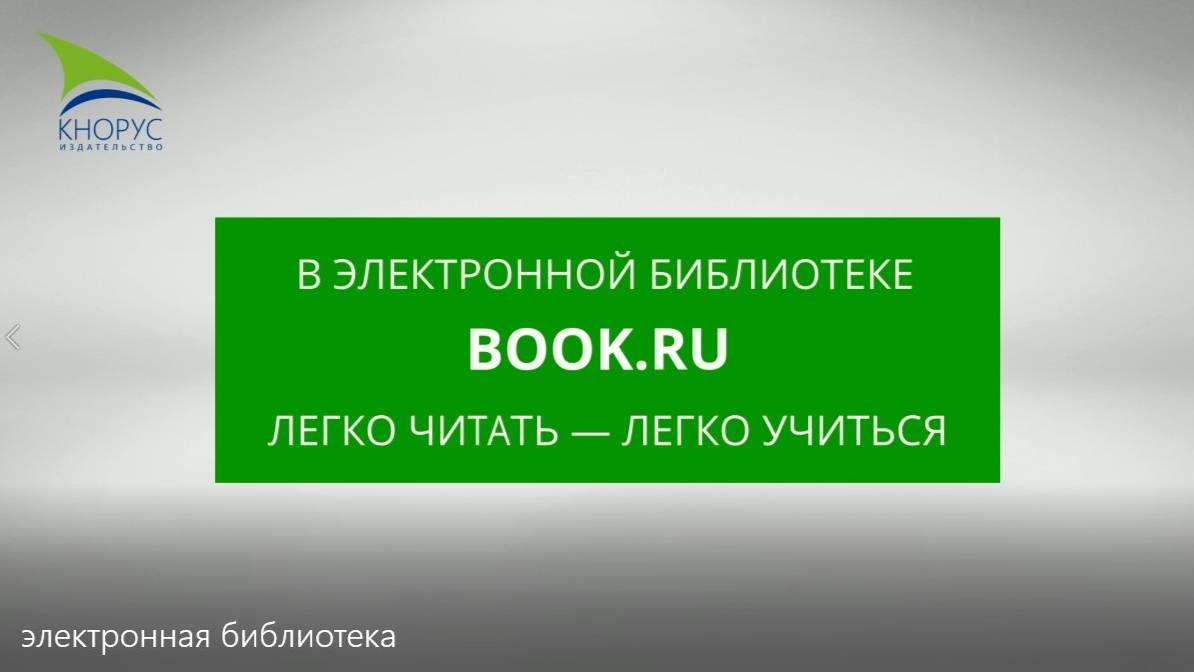 Электронно-библиотечная система BOOK.ru