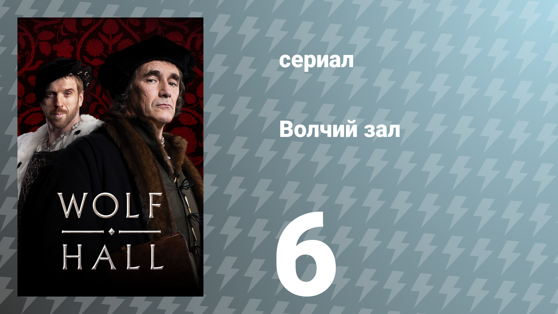 Волчий зал 1 сезон 6 серия «Повелитель призраков» (сериал, 2015)