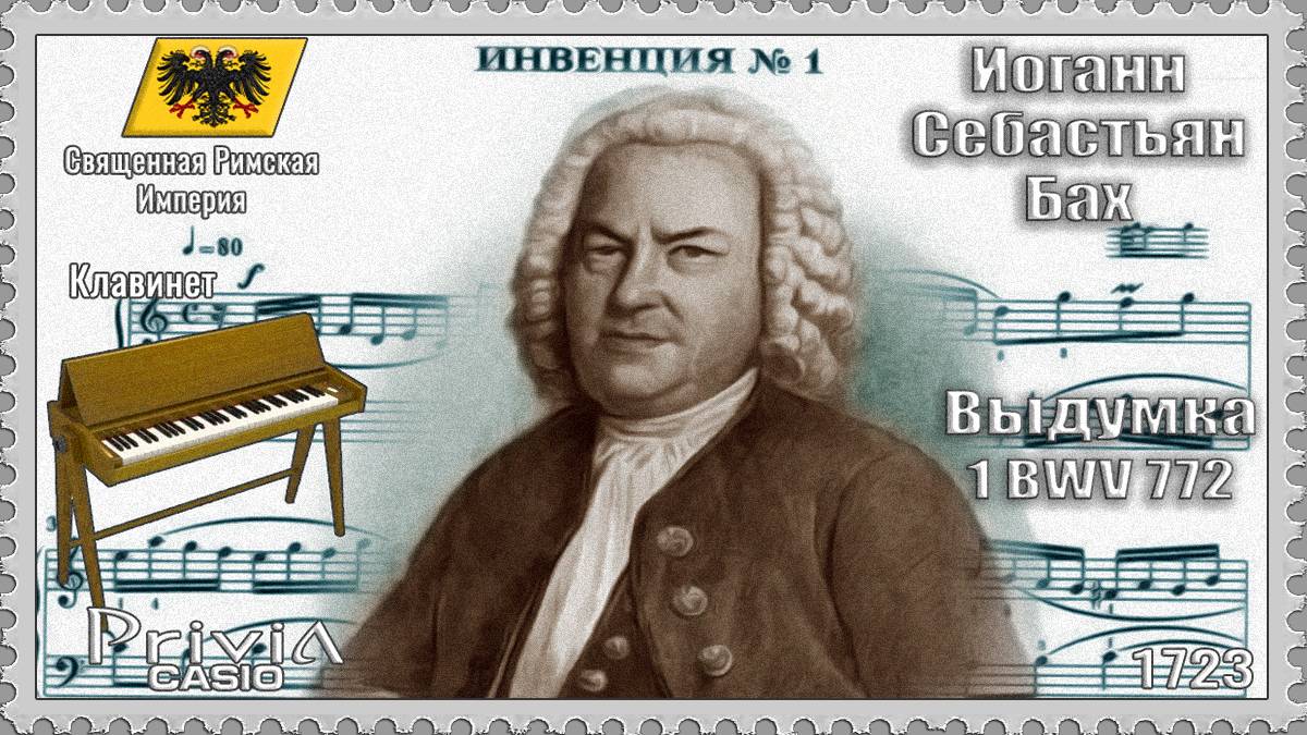 Иоганн Себастьян Бах. Выдумка №1. BWV 772. 1723г. Клавинет